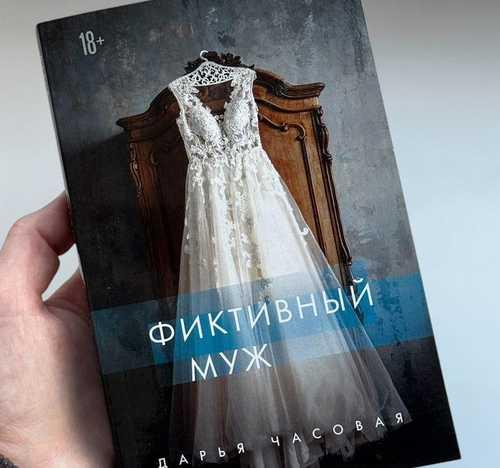 Книга «Фиктивный муж» Дарья Часовая