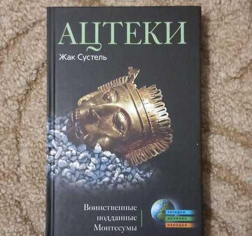 Книга Ацтеки