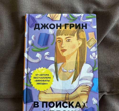 Книга В поисках Аляски Д. Грин