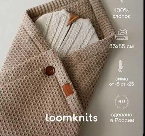 Конверт одеяло loomknits