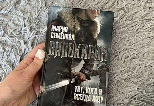 Мария семенова валькирия