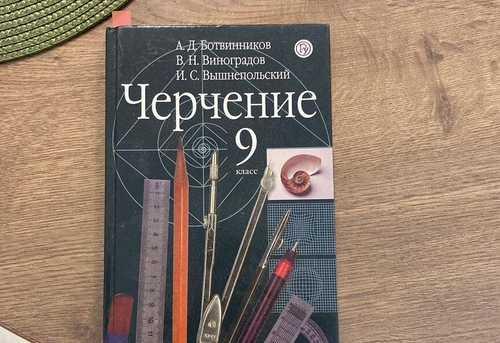 Продам книгу для черчения 9 класс Ботвинников