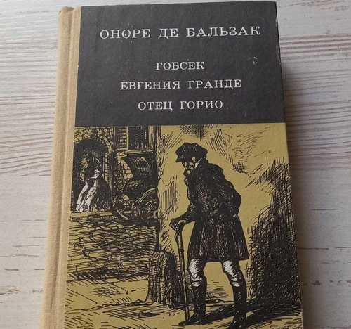 Оноре де Бальзак.Гобсек.Евгения Гранде.Отец Горио