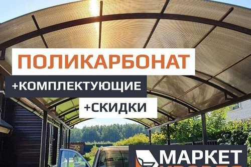 Поликарбонат сотовый и монолитный в Алуште