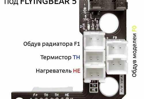 Переходная плата FlyingBear Ghost 5 и 6