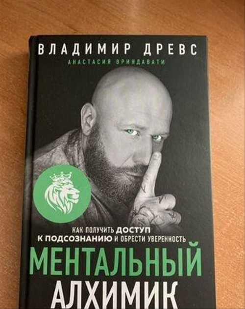 Владимир Древс Ментальный алхимик