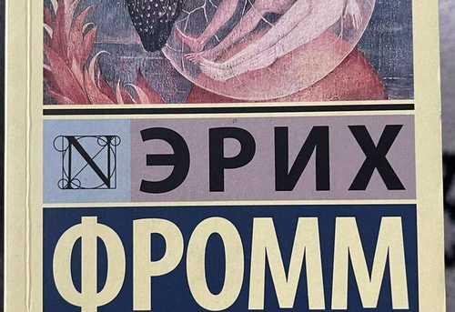 Продам книгу Э.Фромм Искусство любить