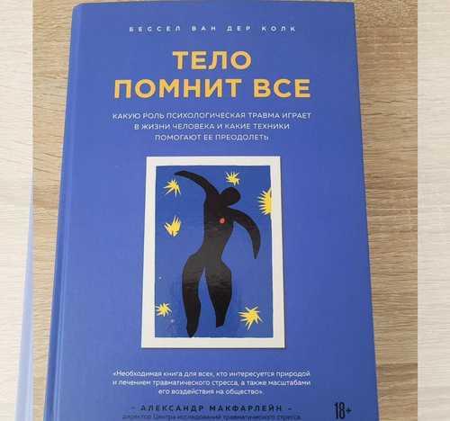 Книга Тело помнит всё