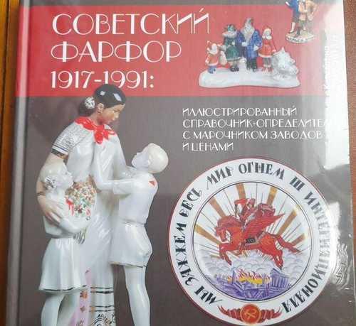 Советский фарфор 1917-1991