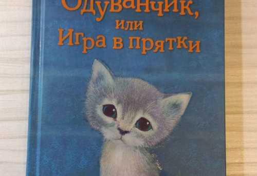Котёнок Одуванчик, или Игра в прятки, Холли Вебб