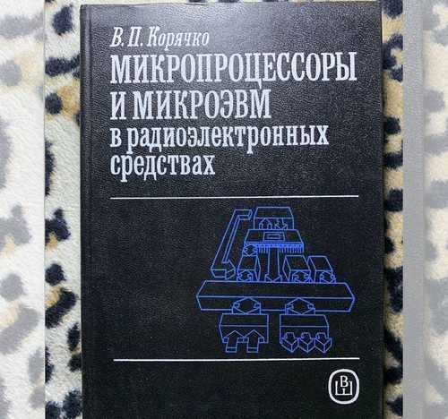 Книга "Микропроцессоры и микроэвм в рэ средствах"