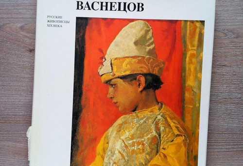 Книга Васнецов. Русские живописцы 19 века