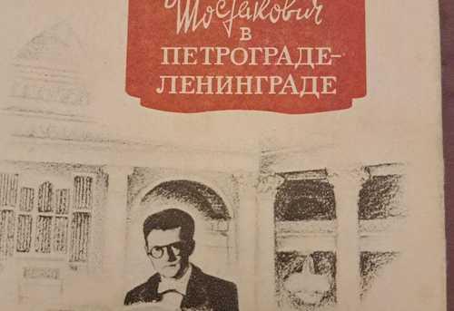 Шостакович в Петрограде Ленинграде