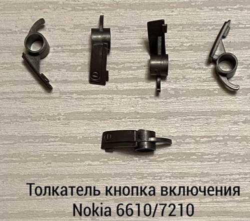 Кнопка включения, толкатель nokia 6610/7210