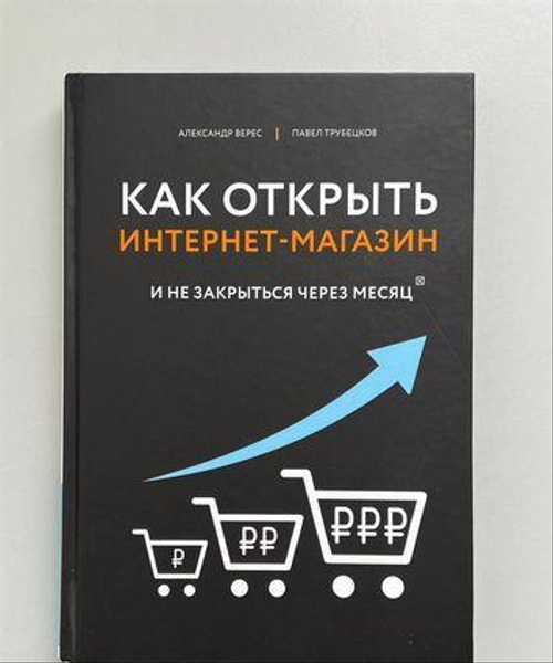 Книга "Как открыть интернет-магазин."
