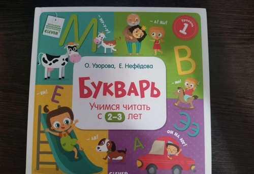 Букварь Учимся читать с 2-3 лет, Узорова, Clever