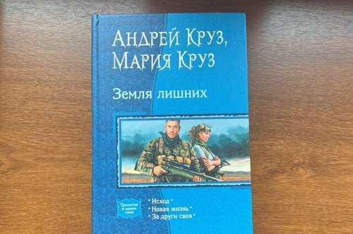 Андрей и Мария Круз Земля Лишних