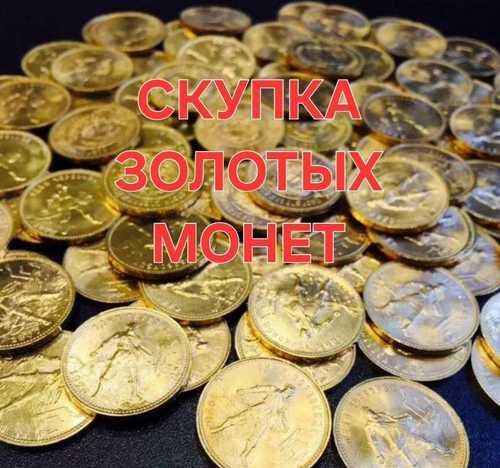 Золотые монеты продажа выкуп