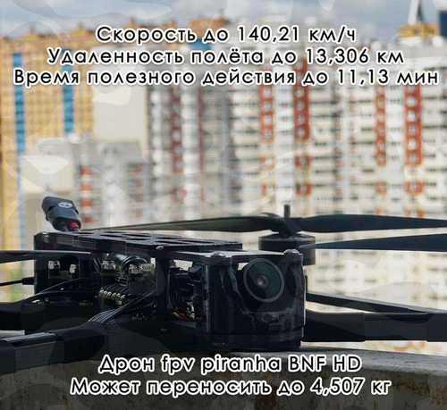 Квaдрoкоптep fpv Рiranha 10 дюйм