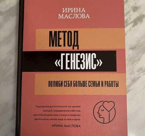 Книга "Метод генезис"