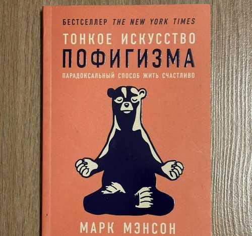 Книга Тонкое Искусство Пофигизма