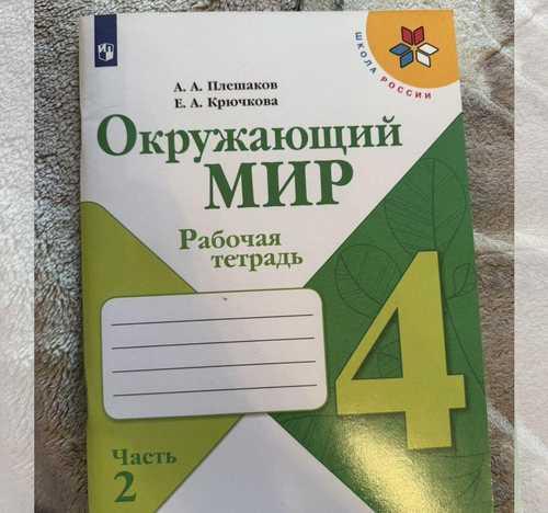 Рабочая тетрадь окружающий мир 4 класс 2 часть