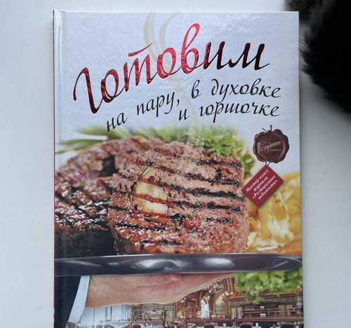 Книга - Готовим на пару, в духовке и горшочке