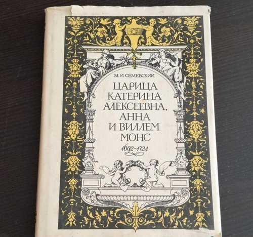 Царица Катерина Алексеевна, Анна и Виллем Монс" Се