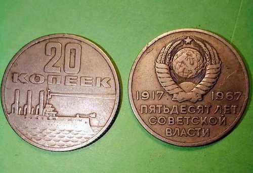 Монета 20 копеек 1967. Аврора