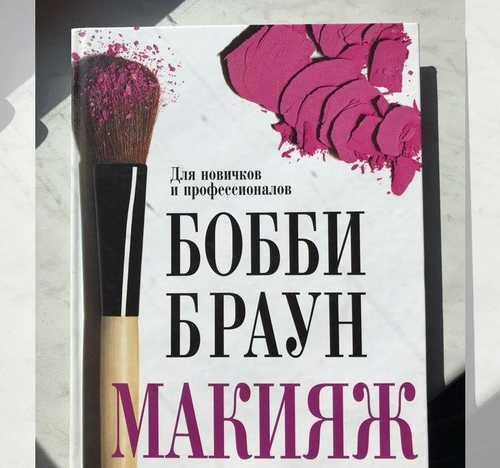 Книга. Бобби Браун. Макияж