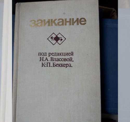 Власова Н.А., Беккер К. - П., др. Заикание