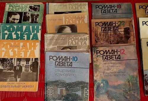 Журнал,Роман газета"1959 по 1992г.в