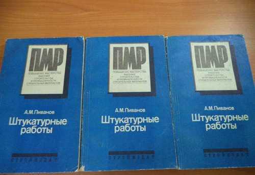"Штукатурные работы" А.Пиванов 1990 год