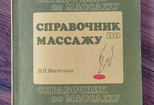 Справочник по массажу В.И. Васичкина