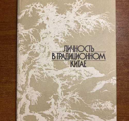 Личность в традиционном Китае. Сборник статей