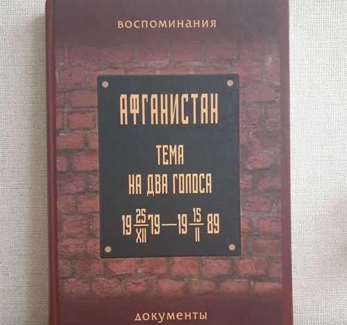 Книга о войне "Афганистан. Тема на два голоса"