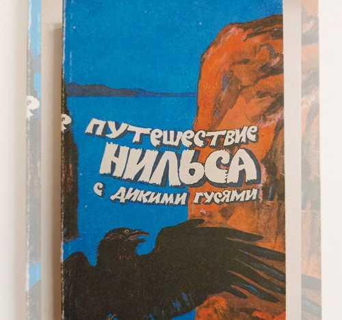 Детские книги СССР. "Путешествие Нильса "