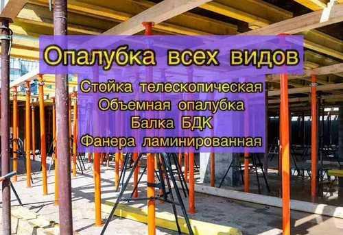 Объемная опалубка Продaжа Выкуп Аренда