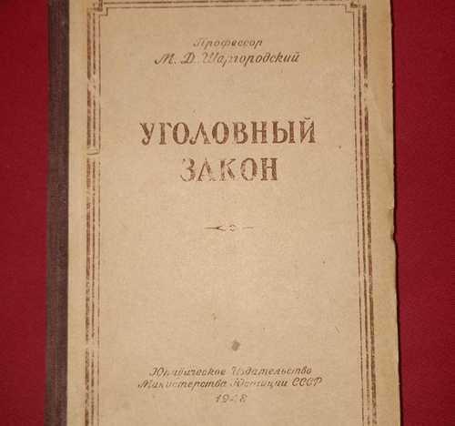 Уголовный закон Шаргородский