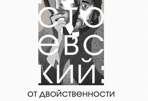 Рене Жирар: Достоевский. От двойственности к единс