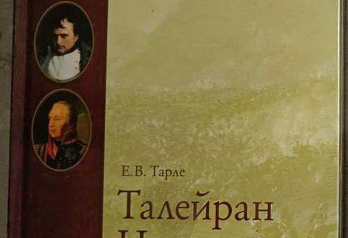 Талейран, Наполеон, Кутузов. Е.В. Тарле
