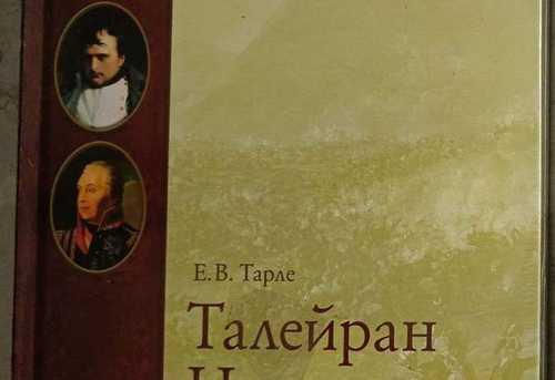 Талейран, Наполеон, Кутузов. Е.В. Тарле