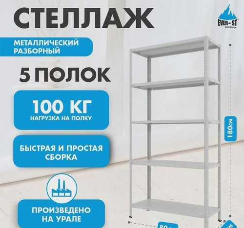 Стеллаж Everest-100-50/80/180-5-C (Разборный)