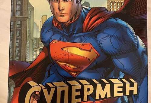 Супермен. Полная энциклопедия