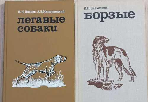 Книги об охотничьих собаках