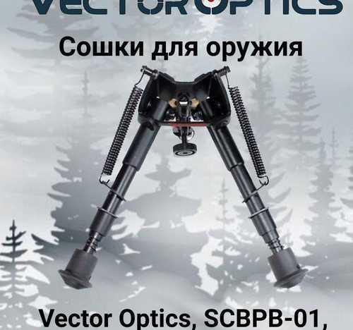 Сошки Vector Optics 155-230 мм алюминий