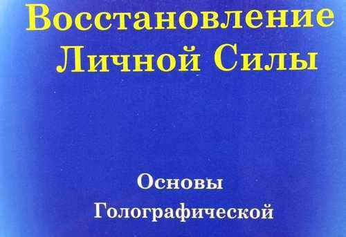 Восстановление личной силы