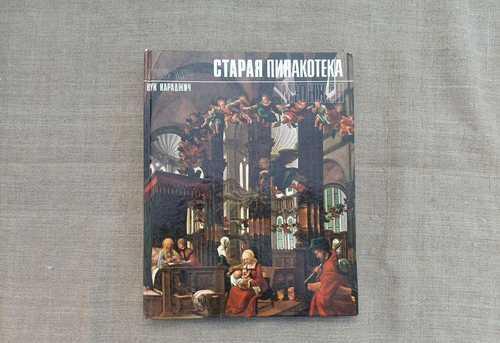Вук Караджич. Мюнхен. Старая пинакотека. 1986 год