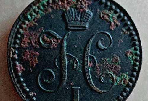 1 копейка 1843