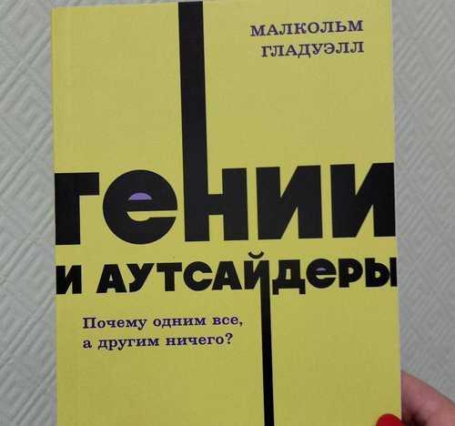 Новая книга "Гении и аутсайдеры"